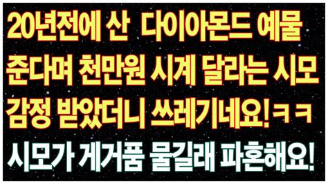 낭만캐스터 20년전에 산 1캐럿 다이아몬드 예물로 준다며 천만원 시계달라는 시모ㅋㅋ 그런데 감정 받았더니 다 한패라고
