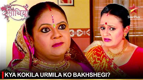 Saath Nibhaana Saathiya सथ नभन सथय Kya Kokila Urmila ko