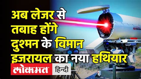 Israel Iron Beamlaser Based Israel Iron Beam Shoots Drones