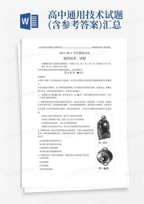 高中通用技术试题 含参考答案 汇总Word模板下载 编号lyxmdkdr 熊猫办公