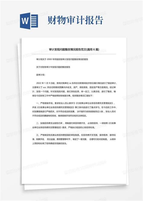 审计发现问题整改情况报告范文 通用6篇 Word模板下载 编号qkjypovg 熊猫办公