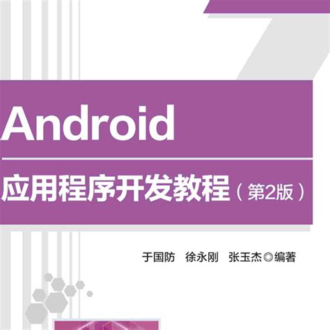 android应用程序开发教程（第2版） 百度百科