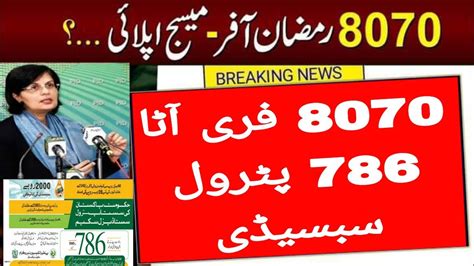 786 Petrol Subsidy 8070 Ramazan Relief Package SMS Started YouTube