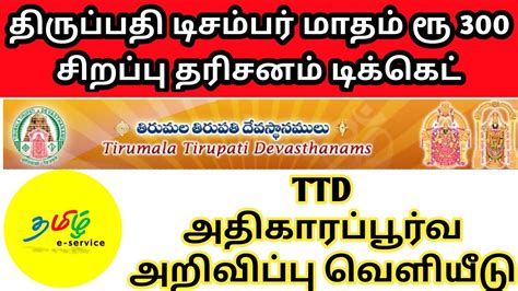 TTD December 300 Open Date TTD Latest Press Release Tirumala
