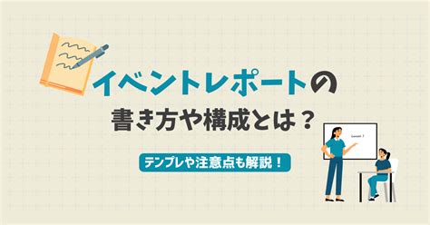 イベントレポートの書き方や構成とはテンプレや注意点も解説 株式会社Hub Works