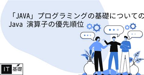java 演算子の優先順位 it基礎