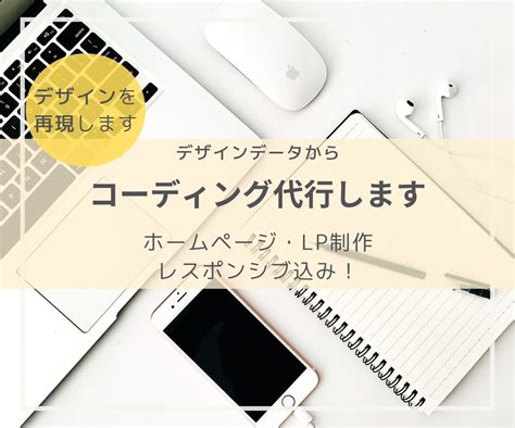デザイン通りコーディングします 動的にも対応できる崩れないコーディング！ html・cssコーディング ココナラ