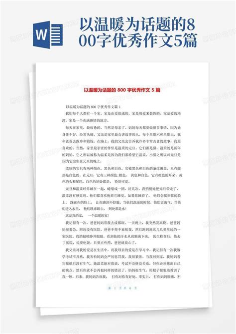 以温暖为话题的800字优秀作文5篇Word模板下载 编号lyyokndk 熊猫办公