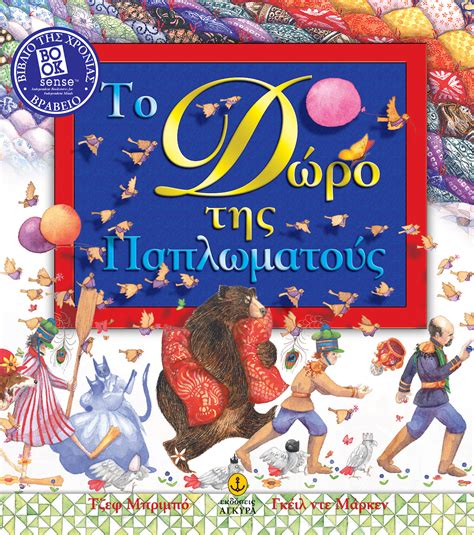 Το δώρο της παπλωματούς Jeff Brumbeau Skroutz Βιβλία