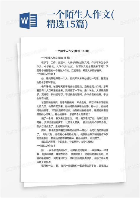 一个陌生人作文 精选15篇 Word模板下载 编号lgpepgrm 熊猫办公