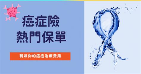 癌症險介紹網友最愛的防癌險終身定期險如何挑買保險 SmartBeb