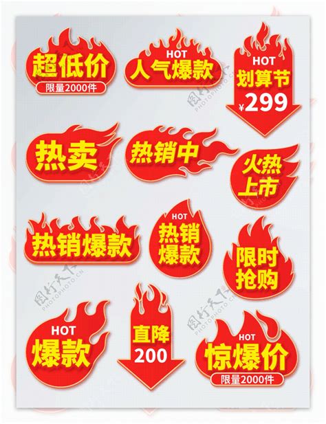 促销标签图片素材 编号38777713 图行天下