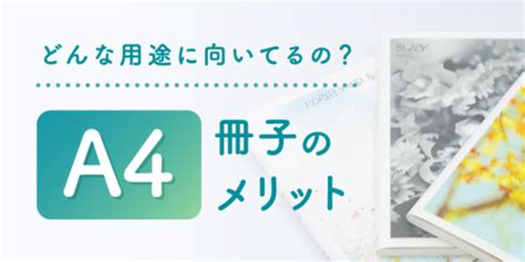 A4サイズの冊子どんな用途に向いている 冊子製本お役立ちコラム