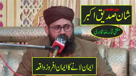 Shan E Siddique Akbar Hazrat Abu Bakar Siddique K Iman Lany Ka Waqia