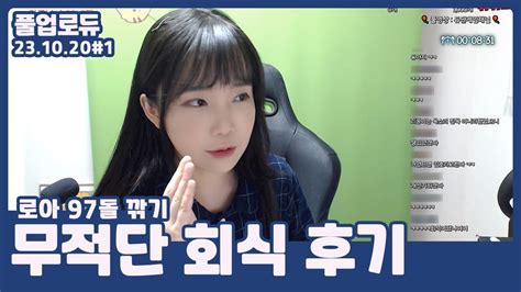 무적단 회식 후기 국토에 도착한 무적단 97돌 깎기 듀패싶 리액션 롤 솔랭 23 10 20 1 YouTube