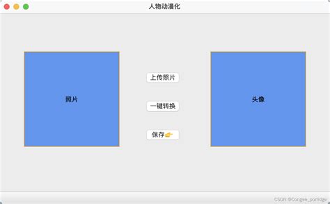 python 使用pyqt5绘制窗口界面，调用第三方接口实现人物动漫化 pyqt5请求接口 csdn博客