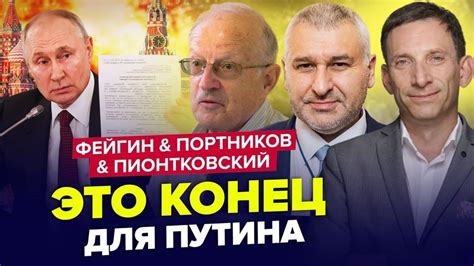 ФЕЙГІН ПОРТНИКОВ Щойно Екстрений наказ Путіна Назріває СТРАШНЕ