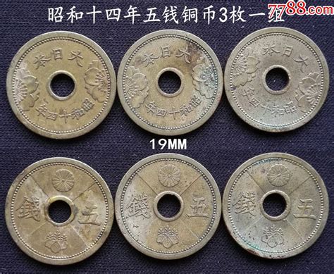 昭和十四年五钱铜币 3枚可选 货币外国币 大众收藏阁7788收藏 收藏热线
