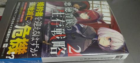 Yahoo オークション ノベル 悪徳貴族の生存戦略 2巻定価1430新品