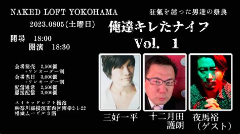 NAKED LOFT YOKOHAMAネイキッドロフト横浜 on Twitter 8 5 土 18 30開演 狂気を纏った男達の祭典