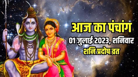 Aaj ka Panchang 01 July 2023 शन परदष वरत आज पचग स जनए शभ
