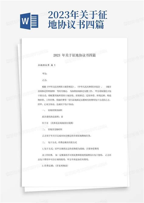 2023年关于征地协议书四篇Word模板下载 编号lbkvxjgg 熊猫办公