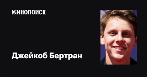 Джейкоб Бертран Jacob Bertrand фильмы биография семья