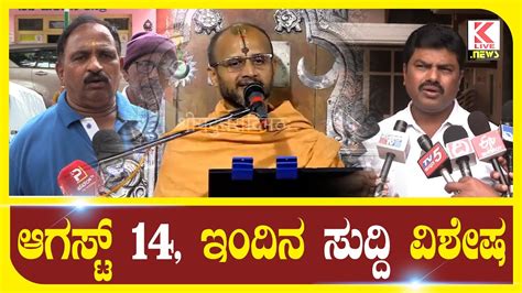 Shivamogga News Today Updates 14 08 2023 Kannada News Klivenews