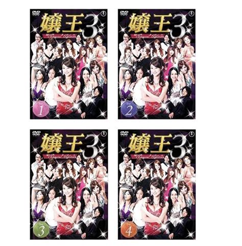 ドラマ 嬢王3 Special Edition DVD全4巻セット 原幹恵 明日花キララ 原紗央莉 佐久間麻由 丸高愛実 川村りか 中山恵