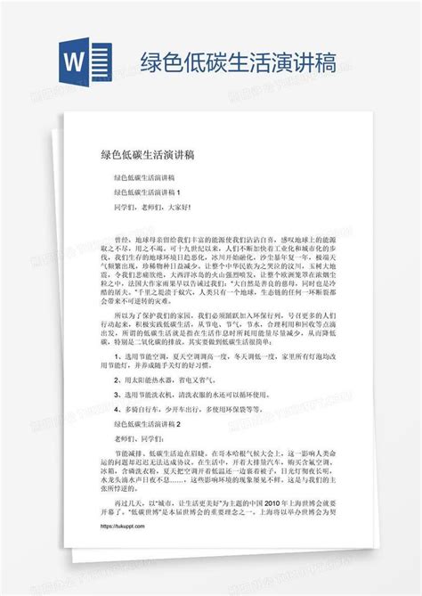 绿色低碳生活演讲稿Word模板下载 编号xpopdarb 熊猫办公