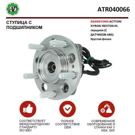 Ступица с подшипником SSANGYONG ACTYON KYRON REXTON 2005 Передняя