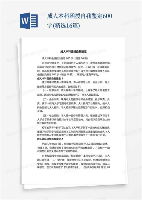成人本科函授自我鉴定600字 精选16篇 Word模板下载 编号qekxnmgj 熊猫办公