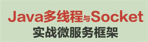 阿里p8典藏：java多线程与socket实战微服务框架笔记 知乎