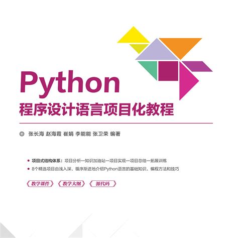 python程序设计语言项目化教程 百度百科
