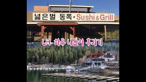 LA 하루 나들이 후리기 넓은벌 동쪽 오리고기 Lake Arrowhead Village 여행 YouTube