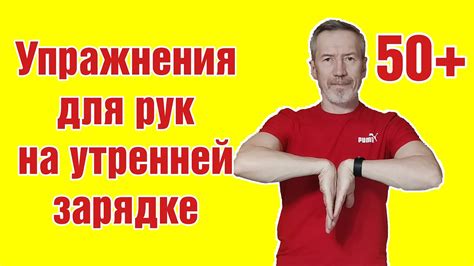 Комплекс упражнений для рук на утренней зарядке для тех кому за 50