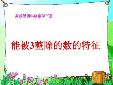 苏教版 四年级数学下册课件 能被3整除的数的特征2013 word文档在线阅读与下载 无忧文档