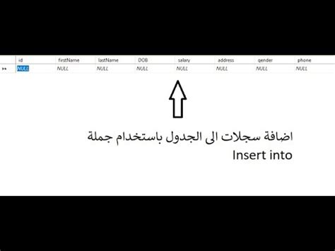 5 اضافة سجلات الى جدول في قاعدة البيانات inserting records into tables