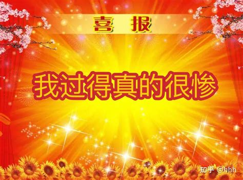 喜报表情包 知乎