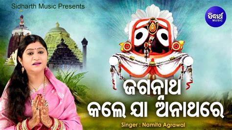 Jagannath Kale Jaa Anatha Re Namita