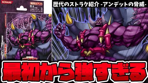 遊戯王 完璧に作りすぎてしまった最高峰のストラク アンデットの脅威 歴代のストラク紹介 ゆっくり解説 YouTube