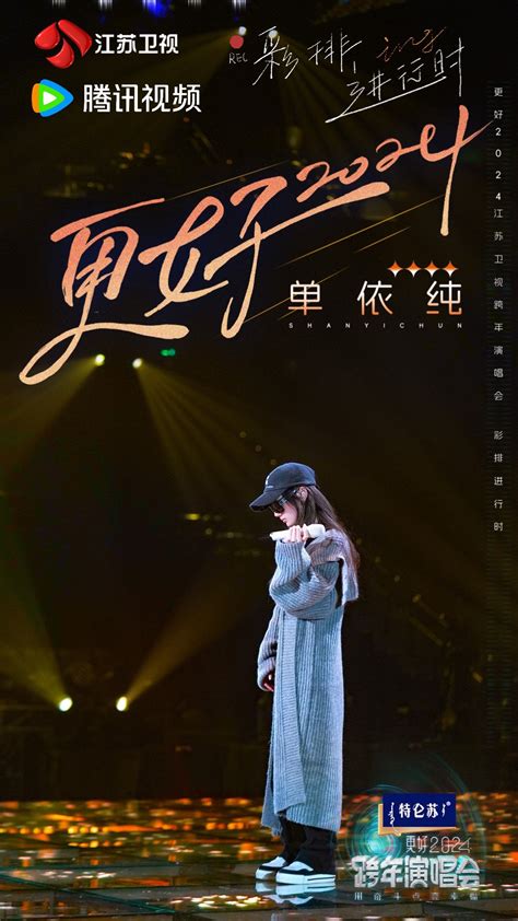 单依纯跨年彩排剧照第一现场送达 跨年 单依纯 江苏卫视 新浪新闻