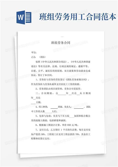 班组劳务用工合同范本Word模板下载 编号lypoaemd 熊猫办公