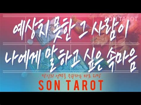 타로 손타로 그 사람이 나에게 말하지 않는 진심을 알아보는 이야기 재회 연애 후폭풍 연락 상대방 속마음 타로리딩