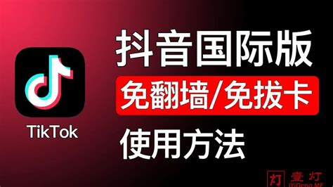 2024最新抖音国际版Android安卓手机版TikTok下载安装与免梯子翻墙免拔卡使用教程 一灯不是和尚