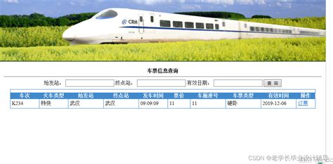 javaweb基于jsp servlet开发火车票网上订票系统源码 课程设计 大作业 csdn博客