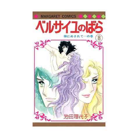 The Rose Of Versailles Berusaiyu No Bara Vol 8 Margaret Comics