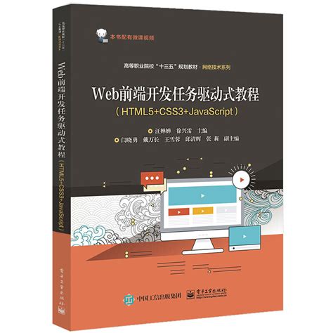 《web前端开发任务驱动式教程 html5 css3 javascript 汪婵婵》【价格 目录 书评 正版】 中图网 原中图网