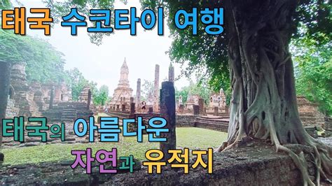 도시가 통째로 세계 문화 유산 태국 수코타이 역사 여행 태국북부여행 9편 YouTube