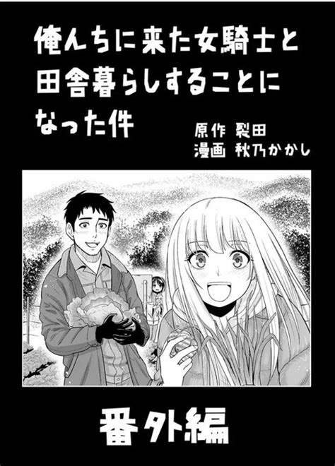 本日 11月13日 土 マンガボックスにて俺んちに来た女騎士 カラクリタンス さんのマンガ ツイコミ 仮